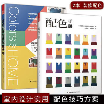 配色手册+室内设计实用配色全书（室内配色 套装2册）配合*配色手册工具书，解析居家空间配色技巧