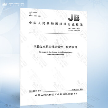 JB/T 1269-2014 汽轮发电机磁性环锻件 技术条件