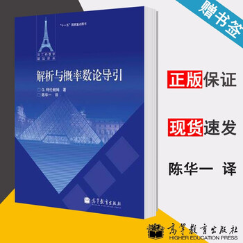 包邮 解析与概率数论导引 G.特伦鲍姆 高等教育出版社 法兰西数学精品译丛