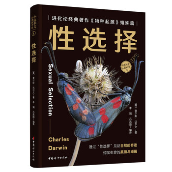 性选择 查尔斯·达尔文