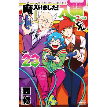 进口日文 漫画 入间同学入魔了 魔入りました！入間くん 23）