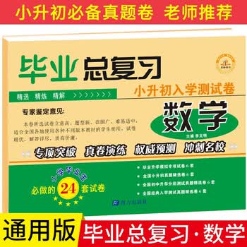 【2022全国通用版】小升初总复习真题试卷全套语文数学英语总复习真题试卷升学必刷题小学升初中 数学