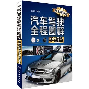 汽车驾驶全程图解（手动挡 全彩精华版） 王淑君