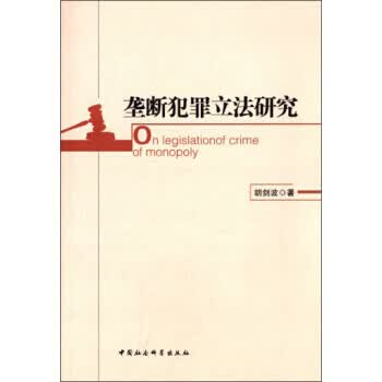 垄断犯罪立法研究