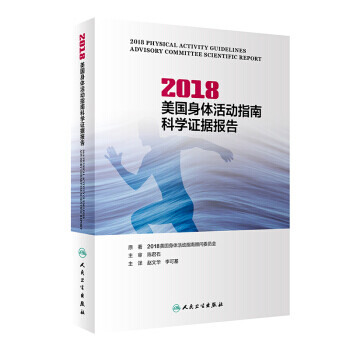 [正版图书] 2018美国身体活动指南科学证据报告 赵文华,李可基 人民卫生出版社 97871172