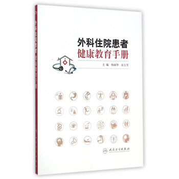 外科住院患者健康教育手册