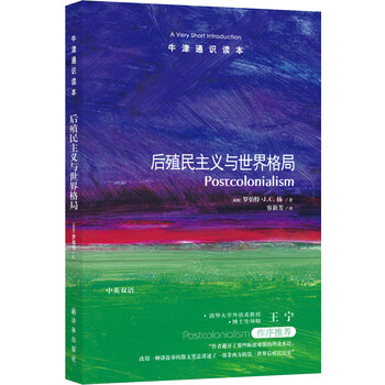 牛津通识读本：后殖民主义与世界格局（新版）