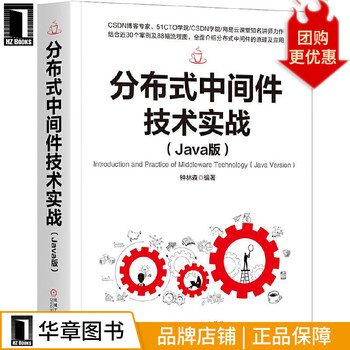 包邮 分布式中间件技术实战（Java版） 钟林森8065765