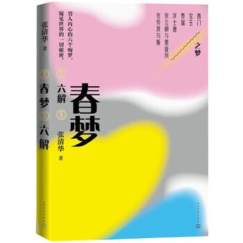 春梦六解