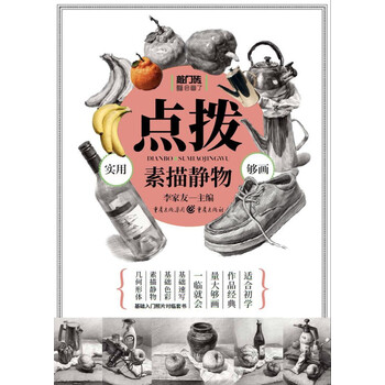 【新华书店 自营京送】敲门砖之点拨：素描静物 李家友 著 重庆出版社 9787229063368