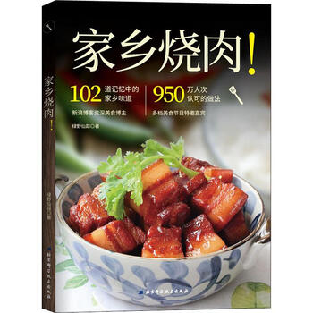 家乡烧肉!