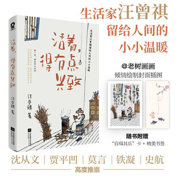 活着，得有点兴致(汪曾祺作品)