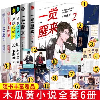 包邮选购】这题超纲了+一觉醒来+七芒星全套6册 木瓜黄著 另著伪装学查渣 晋江文学城校园青春言情小说 全套6册