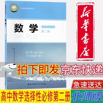 【新华书店正版】2022新版北师大版高中数学选择性必修第二册课本教科书北师版数学选修二2教材北京师范大学出版