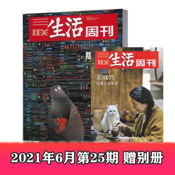 三联生活周刊杂志2021年2\/3\/4\/7\/8\/9-25\/26\/27\/28（自选期数）中考定终身 咖啡馆 年里美味 时事新闻评论时政热点话题报道读书期刊 2021年第25期 隐私焦虑 期