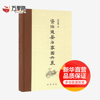 资治通鉴与家国兴衰 2016中国好书