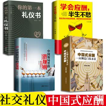 4册中国式应酬饭局里的潜规则你的本礼仪书人际交往心理学学会应酬半生不愁商务谈判礼仪酒桌饭局人脉处事