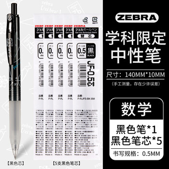 新款上市 日本斑马中性笔可爱少女学生用学科限定二代JJ15/JJ29按动黑笔数学英语SARASA限定款0.5mm 【新品限定款-数学】JJ15+5支黑笔芯 0.5mm