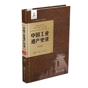 中国工业遗产史录 北京卷