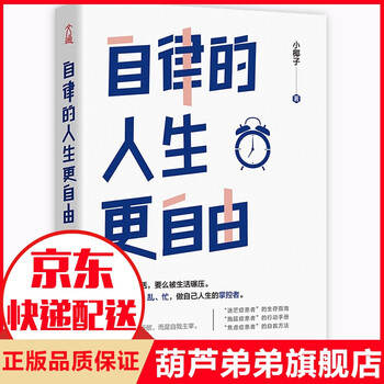 自律的人生更自由 小椰子著 迷茫症患者的生存指南 拖延症患者的行动手册 焦虑症患者的自救方法