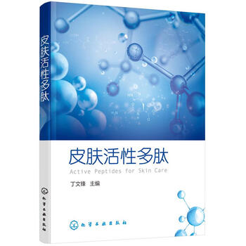【京送自营同仓发货】皮肤活性多肽 丁文锋 主编 化学工业出版社