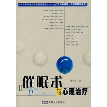 催眠术与心理治疗【正版图书】