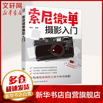 索尼微单摄影入门