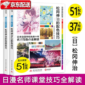 松冈伸治的漫画教程【两本】松冈伸治的配色技巧+构图技巧 日漫名师教室 日本动漫插画初学者入门技法