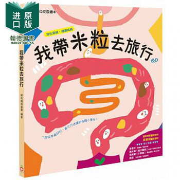 我带米粒去旅行   幼福 港台原版图书籍台版正版繁体中文 袋鼠妈妈童书 儿童故事绘本