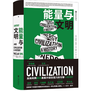 能量与文明(精)