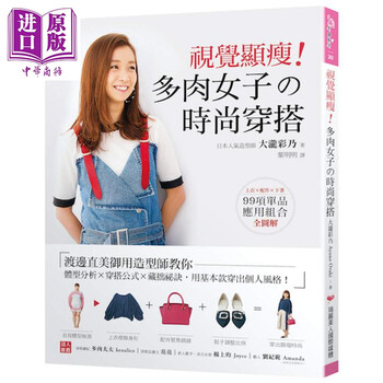 视觉显瘦！多肉女子の时尚穿搭 港台原版 大泷彩乃 瑞丽美人国际 造型/时尚/穿搭
