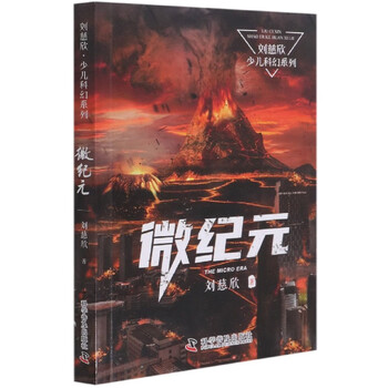 微纪元/刘慈欣少儿科幻系列 刘慈欣
