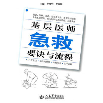 基层医师急救要诀与流程【正版图书，放心下单】