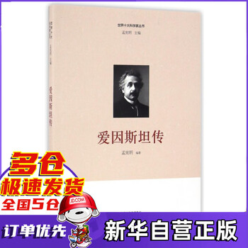 爱因斯坦传/世界十大科学家丛书