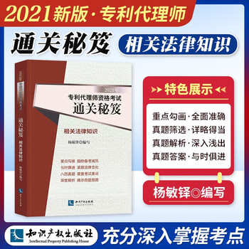 新版2021年全国专利代理师资格考试通关秘笈 相关法律知识 杨敏锋编写 专利代理师 通关秘籍