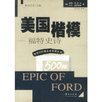 美国楷模 成思危 华夏出版社