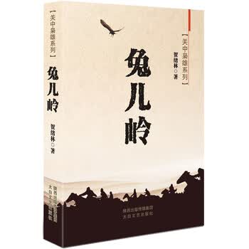 关中枭雄系列:兔儿岭