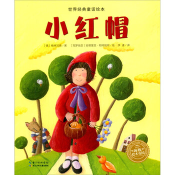 小红帽/世界经典童话绘本，海豚绘本花园