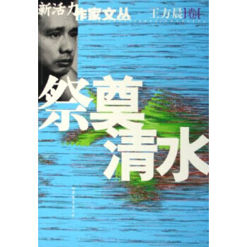 祭奠清水新活力作家文丛
