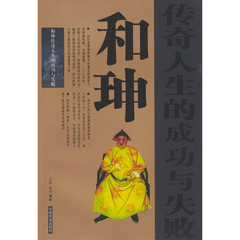 和坤传奇人生的成功与失败【正版图书】