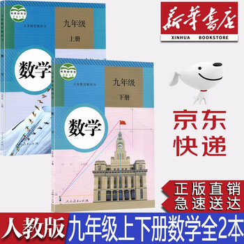 【新华书店正版】初中部编版人教版9九年级上下册数学全套2本教材课本人教版九年级数学教科书初三九9年级数学上下册书
