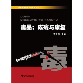 毒品：成瘾及康复