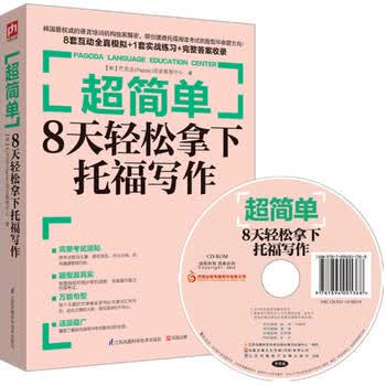 【正版图书】超简单：8天轻松拿下托福写作