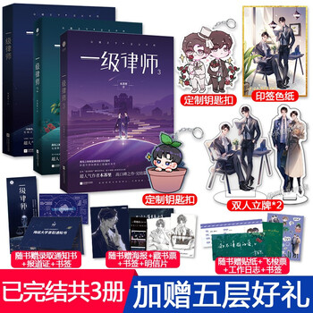 一级律师全套全集1+2+3完结 木苏里 晋江文学城畅销全球高考某某同作者实体书 【超多赠品】一级律师1+2+3