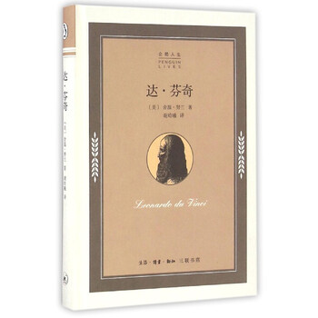 达·芬奇(精)/企鹅人生