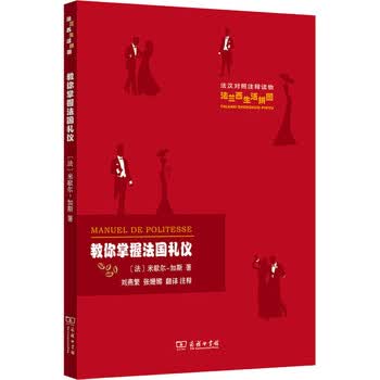 教你掌握法国礼仪 图书