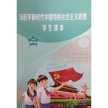 2021习近平新时代中国特色社会主义思想学生读本小学高年级人教版