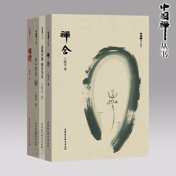中国禅丛书（套装共4册）：五心修养+高明中庸 修身为本+禅问+禅舍    悟义 著   中国社会科学