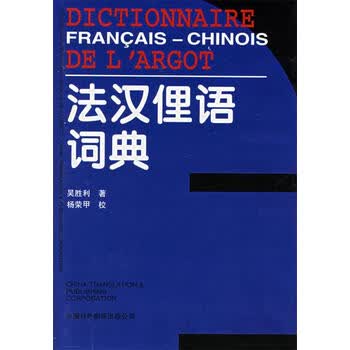 法汉俚语词典 吴胜利 编,杨荣甲 校