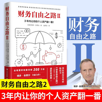 财务自由之路2 改变财富观念 从零开始学理财 金融与投资>个人理财 舍费尔 小狗钱钱Y